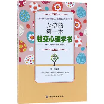 女孩的第一本社交心理学书郑一 编著 
