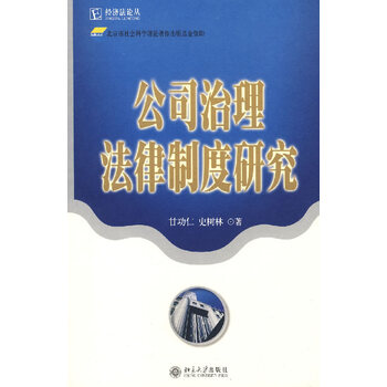 公司治理法律制度研究
