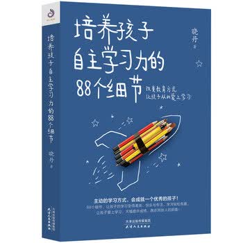 培养孩子自主学习力的88个细节