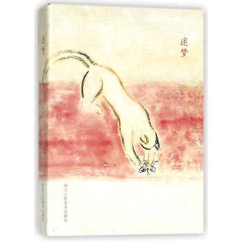 迷梦(明信片)(精)