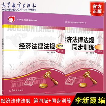 经济法律法规 第四版+同步训练 会计专业 李新霞主编 共两本 高等教育出版社