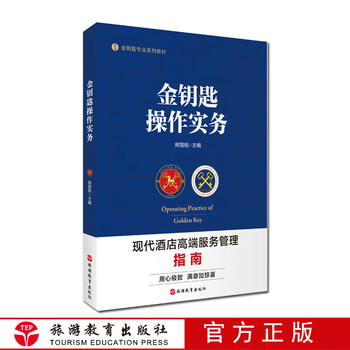 金钥匙操作实务 中国金钥匙学院 金钥匙专业系列教材 现代酒店高端服务管理指南