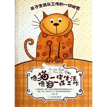 像猫一样生活像狗一样工作