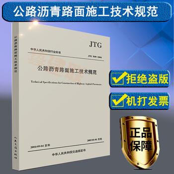 JTG F40-2004公路沥青路面施工技术规范 公路交通沥青规范 2017年4月重印 公路沥青路》【摘要 书评 试读】- 京东图书