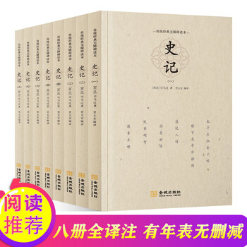 【完整无删减】史记全册正版 原版原著无删减注释译文文白对照 司马迁 十二本纪/十表/八书/三十世家/七十列传 全本注释白话文翻译