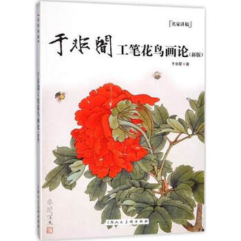 于非闇工笔花鸟画论(新版)