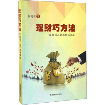 理财巧方法——草根刘三是怎样炼成的