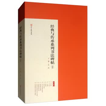 经典与传承系列书法碑帖1（套装全十册）