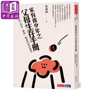 家有青少年之父母生存手册：看懂孩子省话、冲动、敏感背后的秘密 港台原版 天下文化 彭菊仙