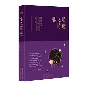 常青藤诗丛：张文质诗选（精装）9787551316743