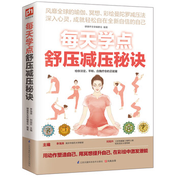 每天学点舒压减压秘诀（的瑜伽、冥想、彩绘曼陀罗减压法）/健身与*/书籍分类/上班族*