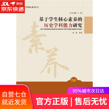 【正版图书】基于学生核心素养的历史学科能力研究 郑林 北京师范大学出版社