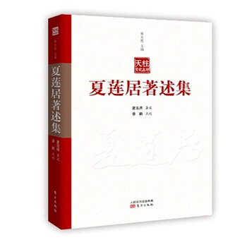 正版夏莲居著述集 9787506074131 东方出版社58