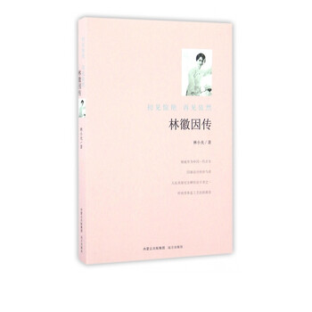 林徽因传(初见惊艳再见依然)