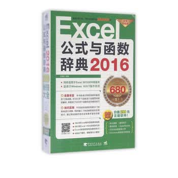 Excel公式与函数辞典(2016全新升级版)