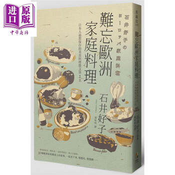 难忘欧洲家庭料理 港台原版 石井好子 大田