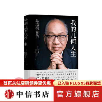 我的几何人生 丘成桐自传 数学皇帝的传奇励志人生 中信书店