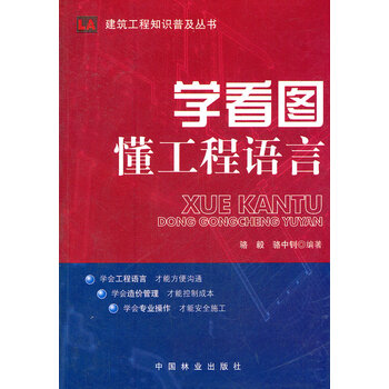 建筑工程知识普及丛书:学看图懂工程语言