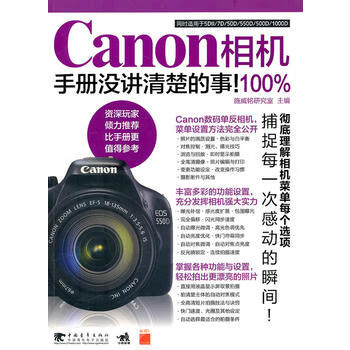 Canon相机100%手册没讲清楚的事(中青雄狮) 施威铭研究室 978750069621