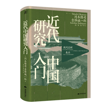 近代中国研究入门   [日]冈本隆司 [日]吉泽诚一郎\/编     北京贝贝特  一页文库