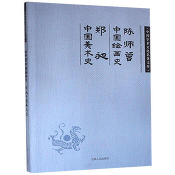 正版当日发货 陈师曾中国绘画史 郑昶中国美术史  绘画陈师曾吉林人民出版社有限责任公司