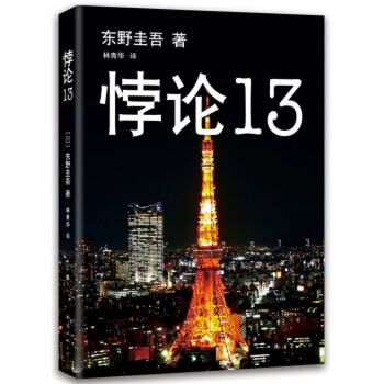 悖论13 东野圭吾 末世悬疑小说：13个幸存者困守废墟之城  小说 正版书籍