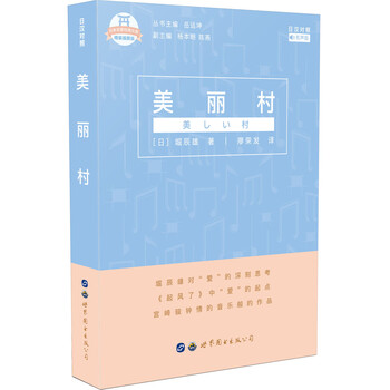 日本名家经典文库：美丽村(日汉对照 有声版 精装插图版)