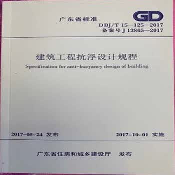 DBJ  15-125-2017 建筑工程抗浮设计规程 广东省标准 省标