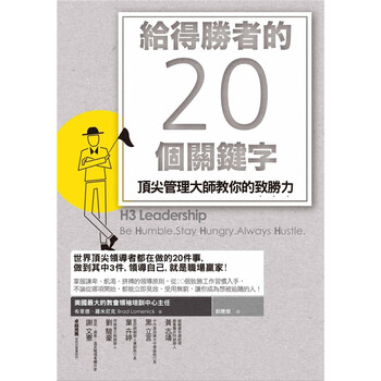 台版 给得胜者的20个关键字 管理大师教你的致胜力 思考逻辑职场工作术案例策略计