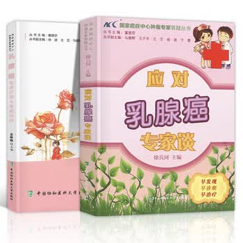 应对乳腺癌专家谈患者护理专家照顾乳腺癌患者药膳食疗方癌症保健预防治疗饮食搭配食谱书对症食疗饮食调养自
