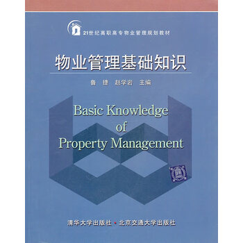 物业管理基础知识 鲁捷、赵学岩