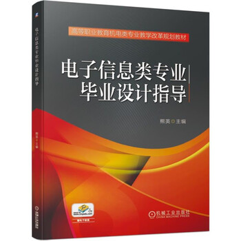 电子信息类专业毕业设计指导