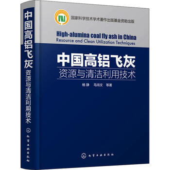 中国高铝飞灰 资源与清洁利用技术