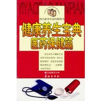 健康养生宝典  医药保健篇 西门王村