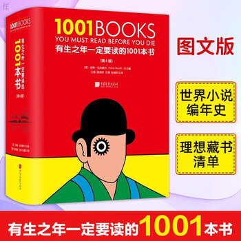 正版 有生之年一定要读的1001本书 158位文学研究专家撰稿 精选715位作家的1001部作品