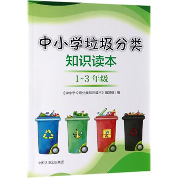 中小学垃圾分类知识读本(1-3年级)
