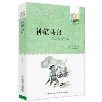神笔马良/百年百部经典书系 统编语文教材指定阅读书目