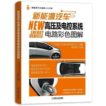 新能源汽车高压及电控系统电路彩色图解