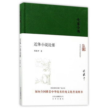 近体小说论要(精)/大家小书