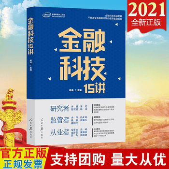 现货2021 金融科技15讲 人民日报出版社 探索新时代金融科技的不同领域 金融经济类书籍