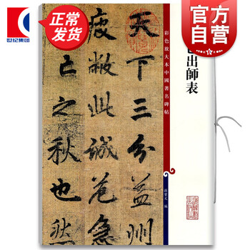 李邕出师表 彩色放大本中国著名碑帖 第十一集辑 上海辞书出版社 孙宝文