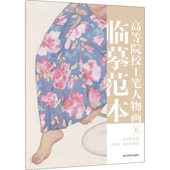 高等院校工笔人物画临摹范本 5 图书