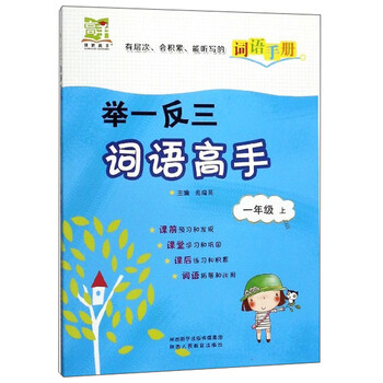 举一反三词语高手（一年级上）