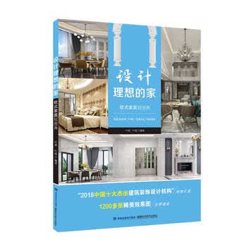 设计理想的家(欧式家居轻图典)