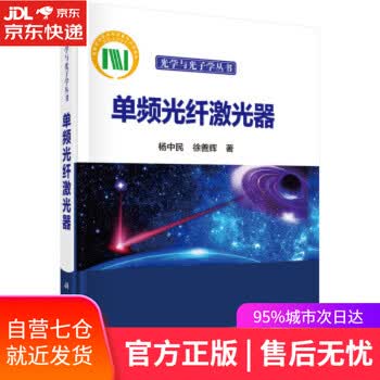 【正版图书】单频光纤激光器 杨中民,徐善辉 著 科学出版社