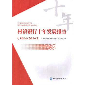 村镇银行十年发展报告(2006-2016)