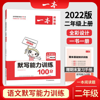 2022版一本小学语文二年级上册默写能力训练100分 RJ人教版2年级教材同步课堂练习 开心教育