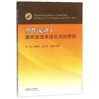 塑性流动下煤样渗透率演化试验研究