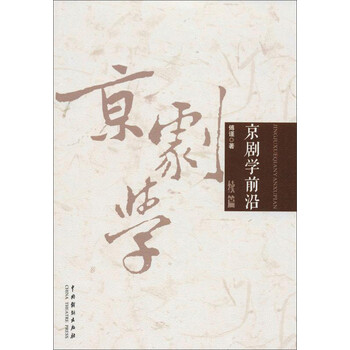 京剧学前沿（续篇）