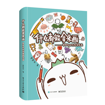 【赠超萌贴纸】 什么都能拿来画 罗罗布的创意简笔画入门 罗罗布创意简笔画教程书漫画教程书彩铅画入门教